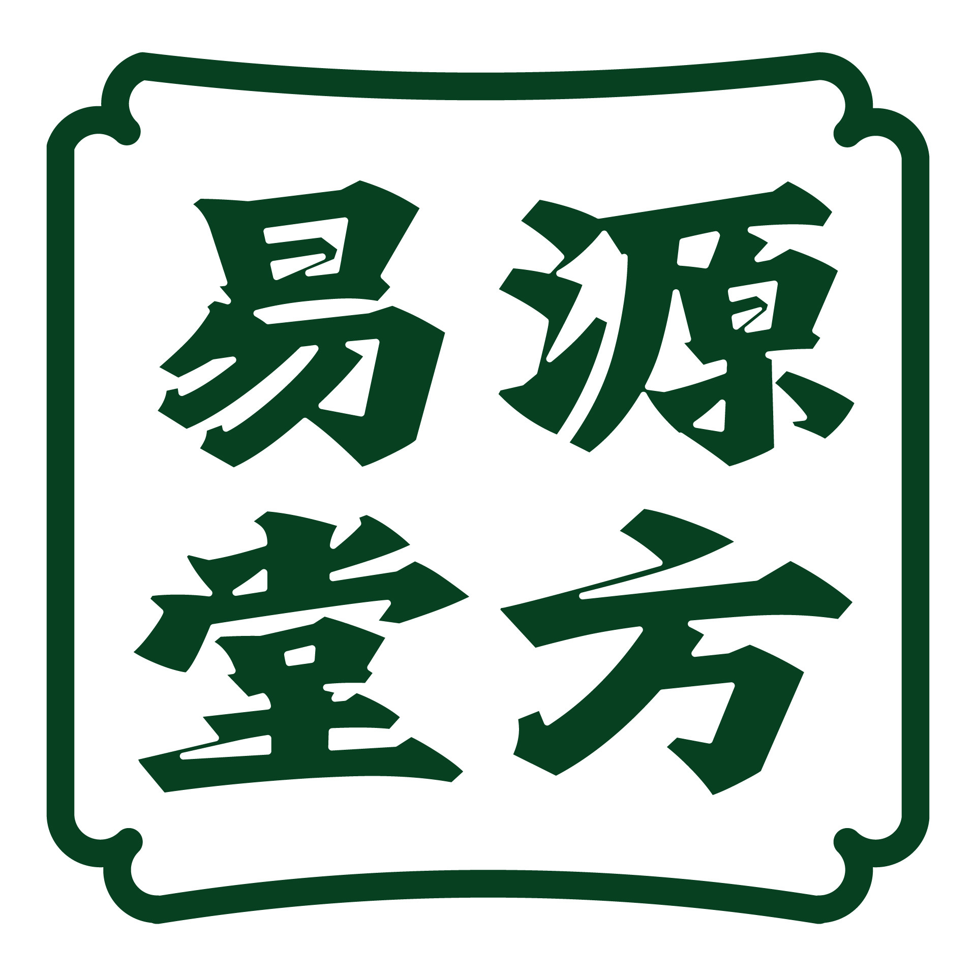 源方易堂