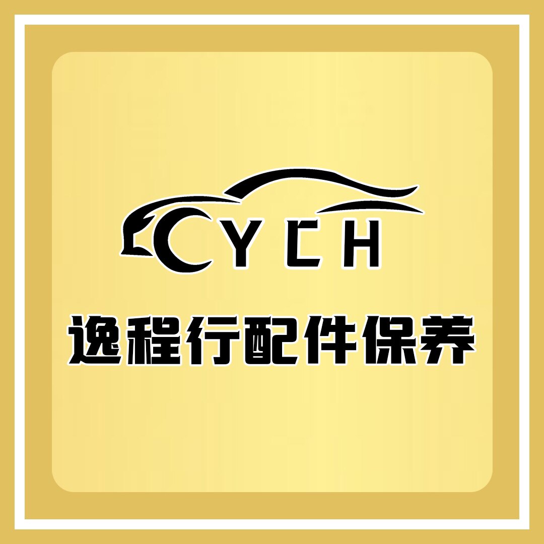 逸程行配件保养