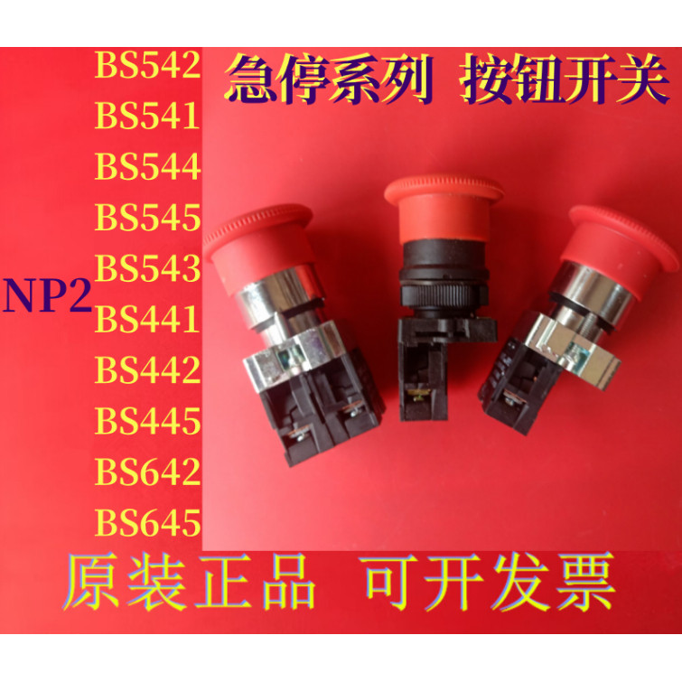 正泰NP2-BS542/541/545/645/642/442/445/142/441/544急停开关