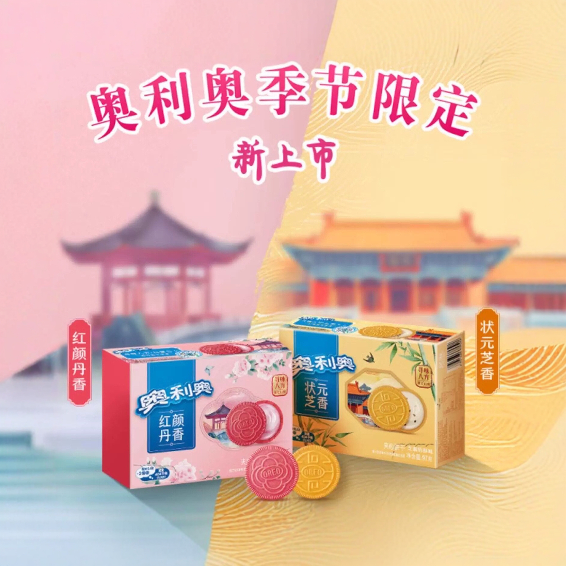 奥利奥新品春樱花季节限定红颜丹香/状元芝香夹心饼干97g休闲零食-Taobao