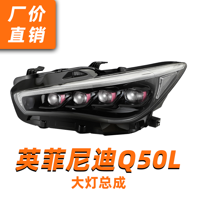 适用英菲尼迪Q50L大灯总成改装高配LED水晶矩阵透镜一抹蓝日行灯