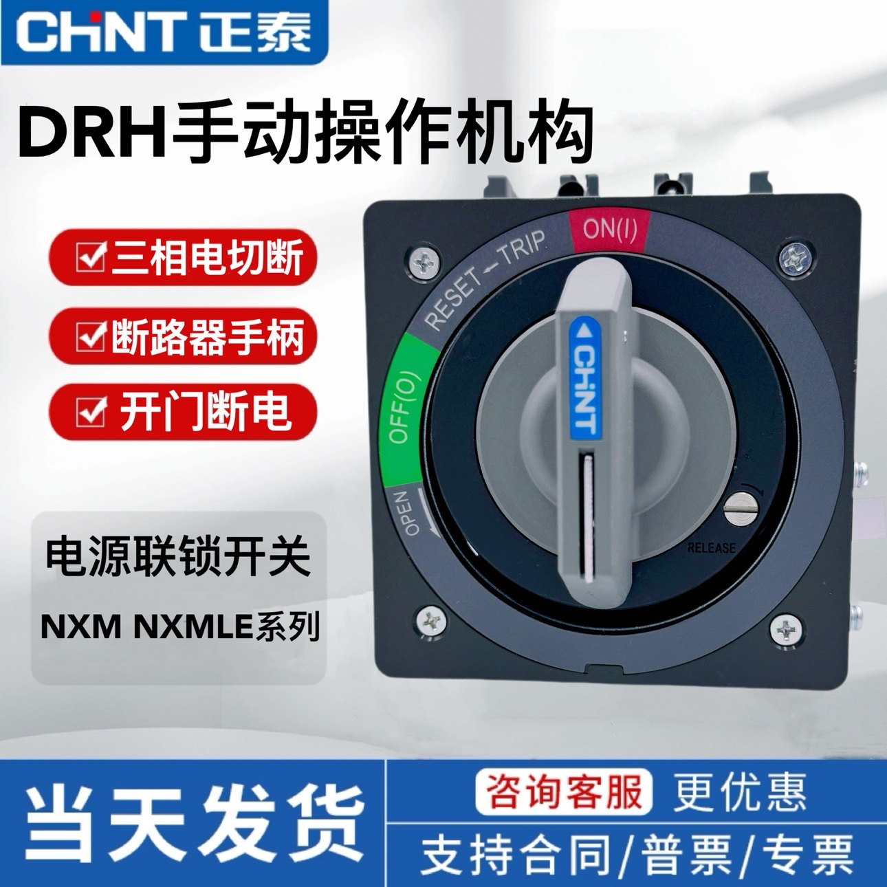 正泰电源联锁开关DRH手动操作机构NXM旋转手柄断路器开门断电联锁