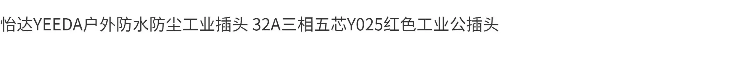 Y0250250106Y125Y225Y325Y425Y525Y625防水插頭插座Yeeda 32A五芯
