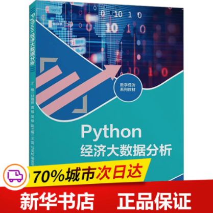 全新正版Python经济大数据分析甘晓丽,黄福,吴俊 编9787313226952-Taobao
