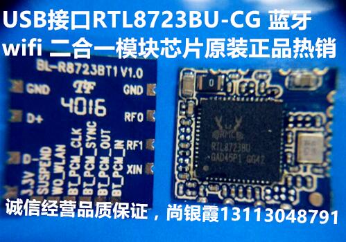 RTL8723BU RTL8723BU-CG USB接口 蓝牙+wifi二合一模块芯片供应