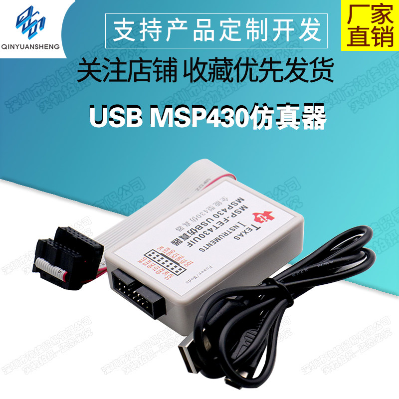 USB MSP430仿真器 MSP-FET430UIF下载调试器 支持JTAG/BSL/SBW