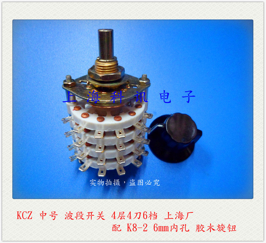 KCZ 中号 波段开关 4层4刀6档 上海产 配 K8-2 6mm内孔 胶木旋钮-Taobao