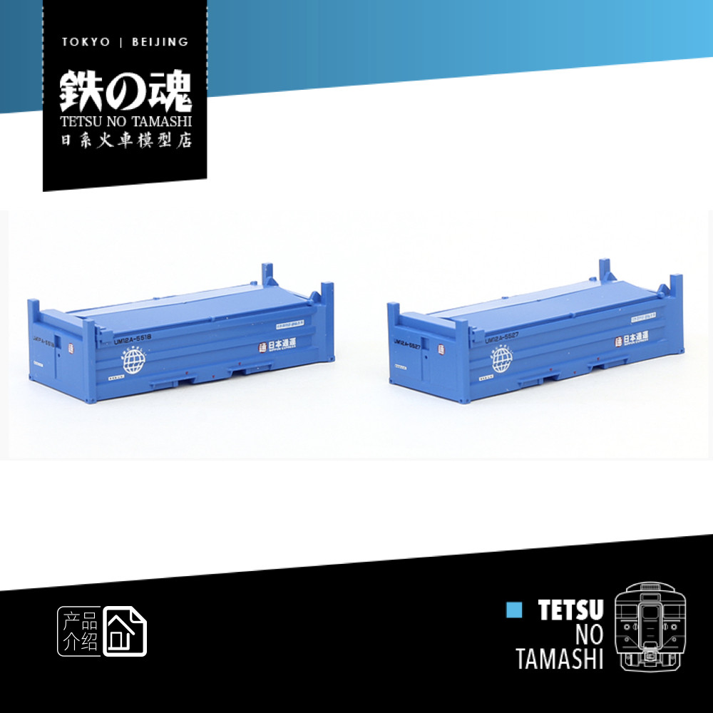 [N] TOMIX 3134 UM12A-5000型 日本通运 半高型 集装箱 [2个装]