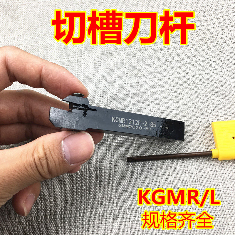 切槽刀KGMR1010/1212F-85/1616H/2020/2525M-2T17/1.5/3T20/4T20