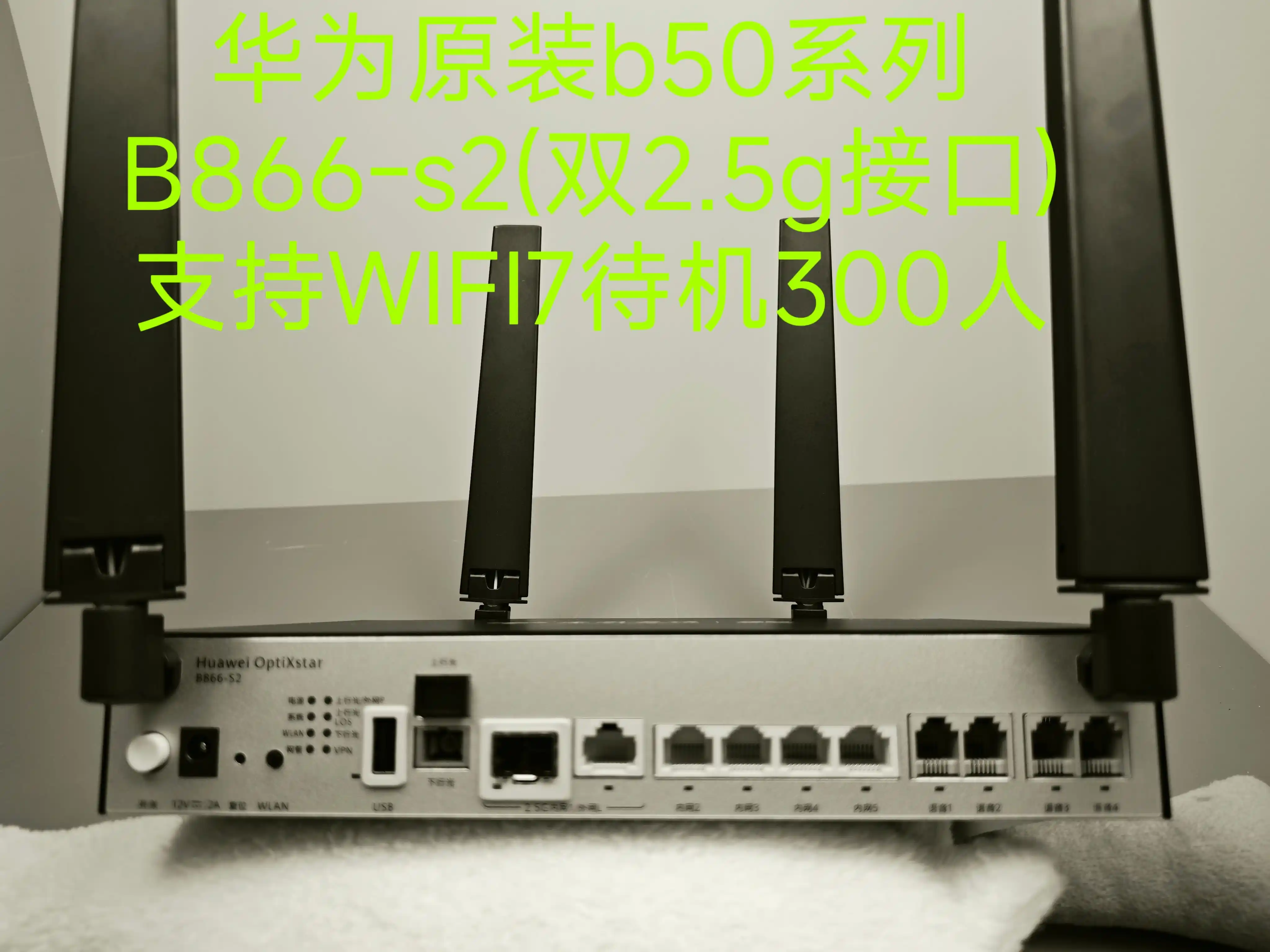 华为b50/b866-s2WiFi7带3个2.5g口支持b671/b675联通电信移动