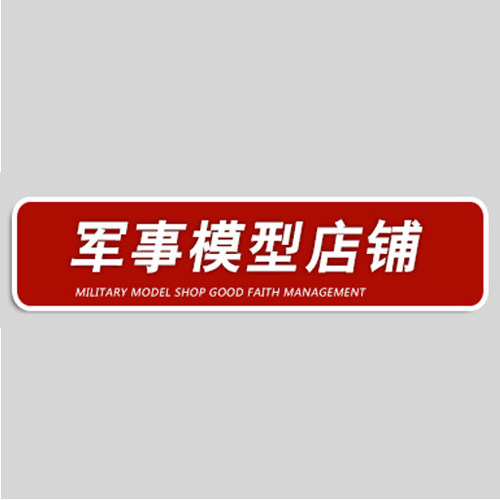 军事模型工厂店