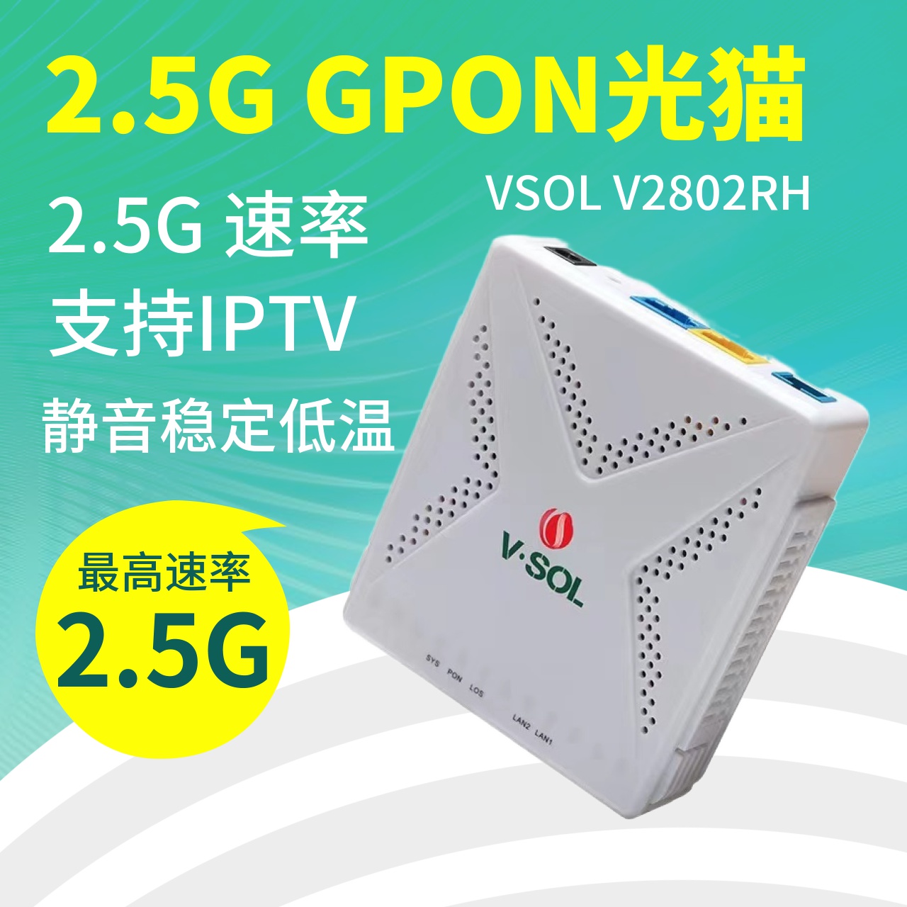 VSOL V2802RH 2.5G GPON ONU光猫 全新现货 电信联通移动