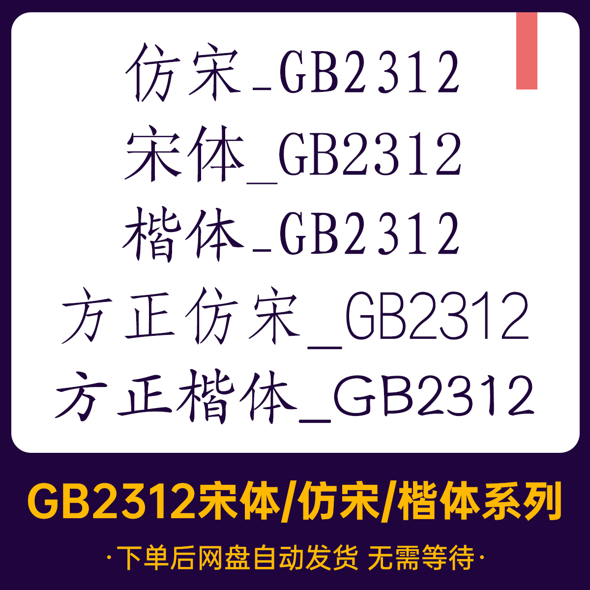 WPS办公字体 word 仿宋 国标字体 方正仿宋_GB2312 楷体_GB2312-Taobao