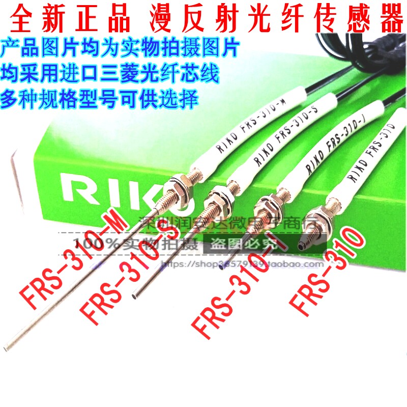 进口光纤线 RIKO瑞科FRS-320 FRS-310-I/M/S 漫反射型光纤FRE-410