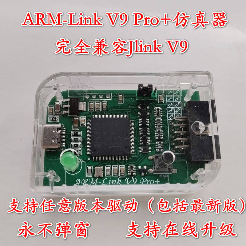 ARM-Link V9 Pro+仿真器：Type C JTAG/SWD串口兼容神器，编程调试新利器！-仿真器-淘宝好物网