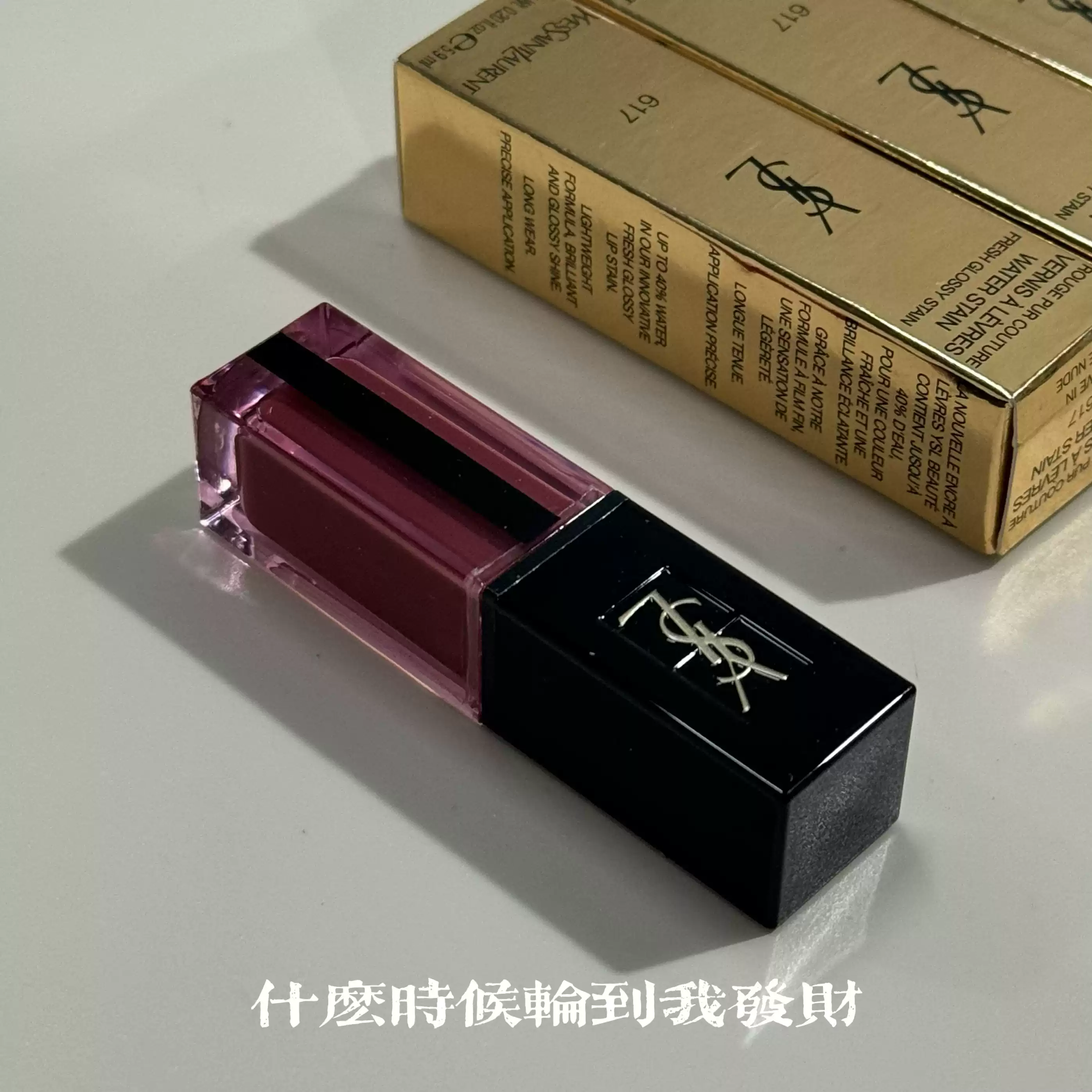 絕版停產！YSL現貨水光脣釉口紅617 黑蓋204黑管脣釉416/407