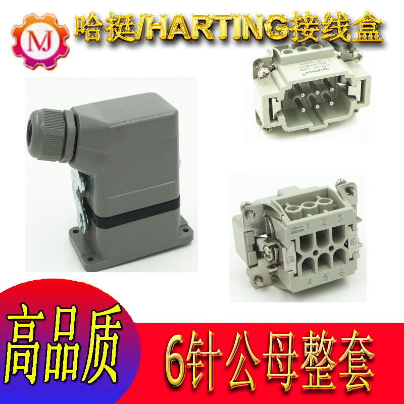 哈挺HARTING接线盒6针公母整套航空插头 09330062701+09330060301