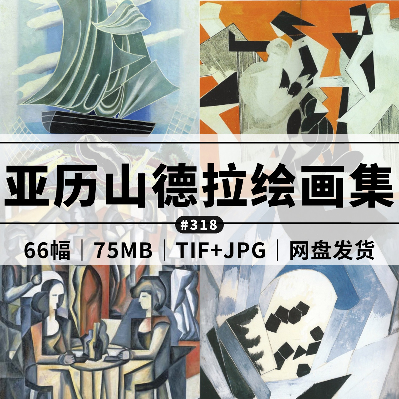 MH318#亞歷山德拉·埃克斯特Alexandra Exter電子版參考圖片素材