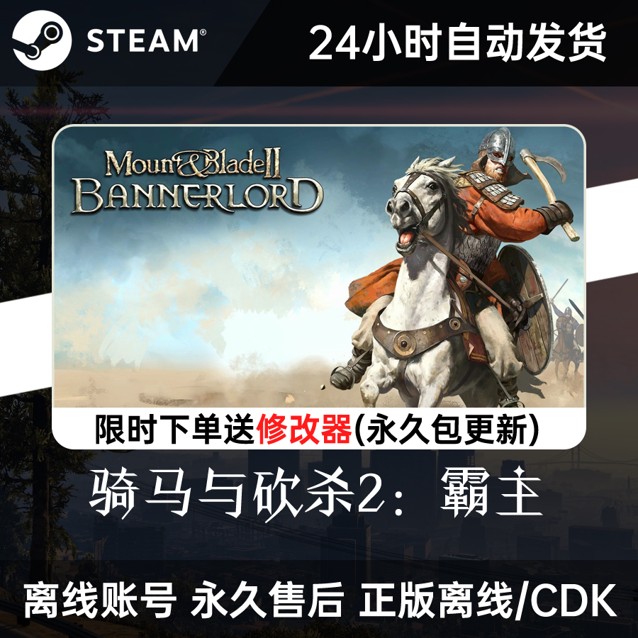 骑马与砍杀2霸主 骑砍2 steam正版离线 账号 豪华终极 全DLC CDK-Taobao