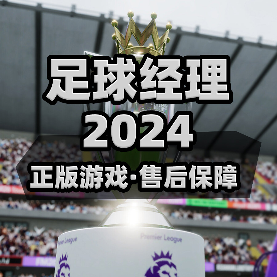 FM24足球经理2024 Steam正版账号核武，回忆与现实的交汇_steam游戏_淘宝游戏网