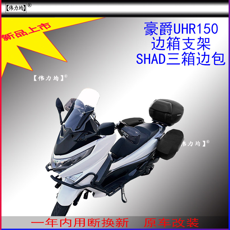 复古风潮来袭！豪爵UFR150/UHR150夏德边箱SHAD三箱改装全攻略，原车无损改装指南-摩托车尾翼-淘宝百科网