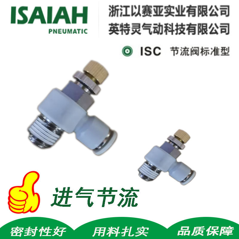 ISAIAH以賽亞ISC6-M5 SL4-M5 PSL8-02-B氣管進氣亞德客型白節流閥