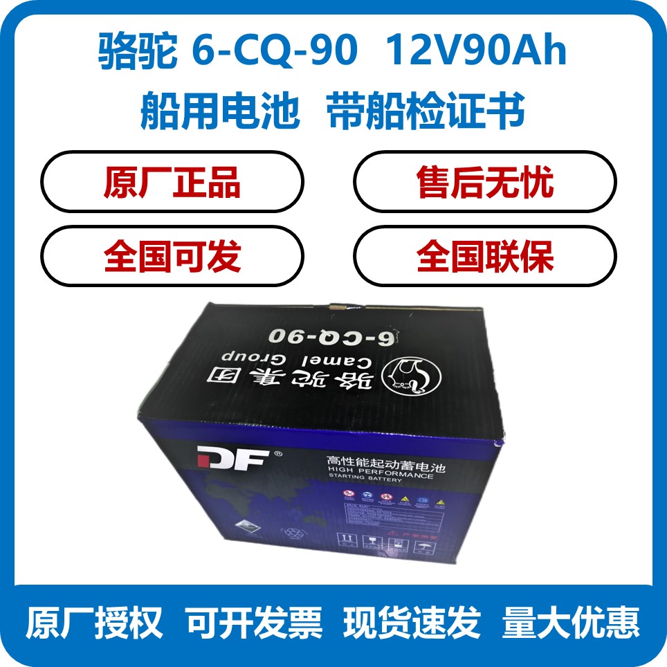 Camel DF marine battery 6-CQ-90 12V90AH maintenance-free ship inspection battery with CCS ship ...