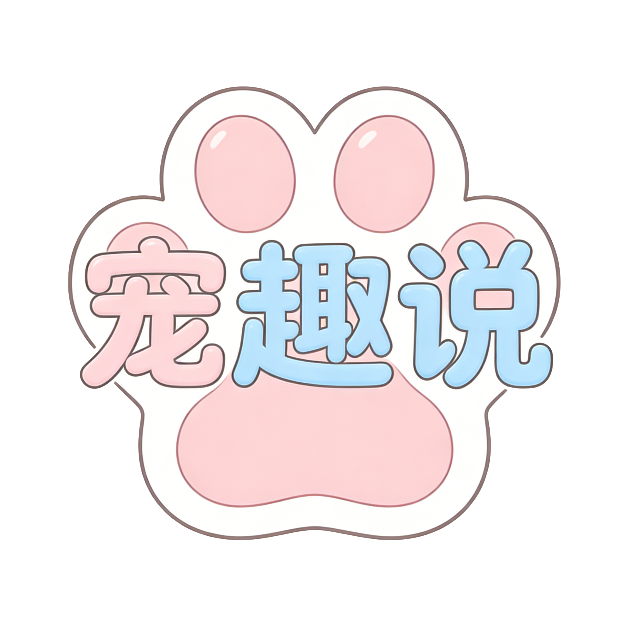 宠趣说