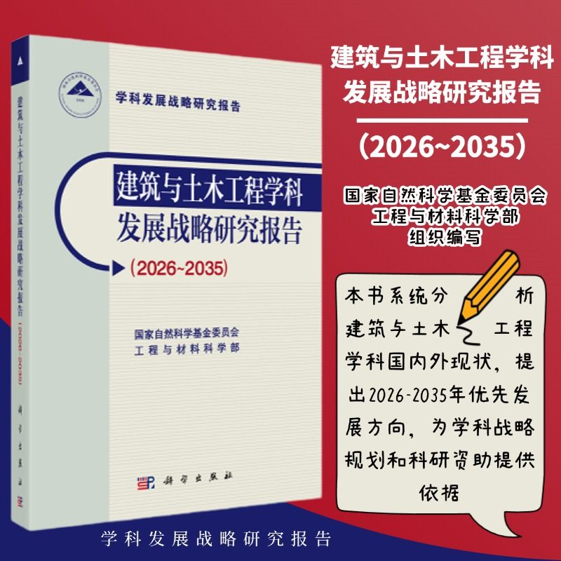 现货】建筑与土木工程学科发展战略研究报告2026~2035分析建筑土木工程国内外现状提出2026-2035年优先发展方向9787030829368