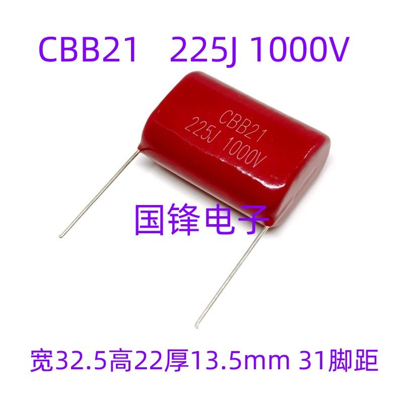 CBB21/22金屬化薄膜電容器225J1000V 2.2UF 225K1KV 腳距P=31mm