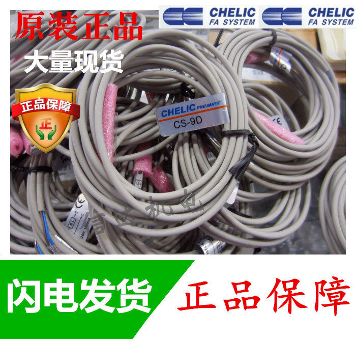 氣立可CHELIC 磁性開關CS-9D/30E/6T/15T/100/120/130/8G感應器線