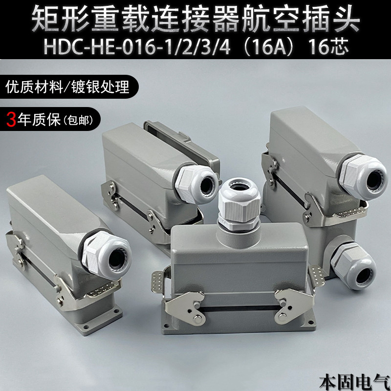 本固矩形重载连接器HDC-HE-016-1/2/3/4-F/M 16芯航空插头插座16A