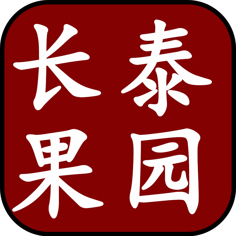 长泰果园