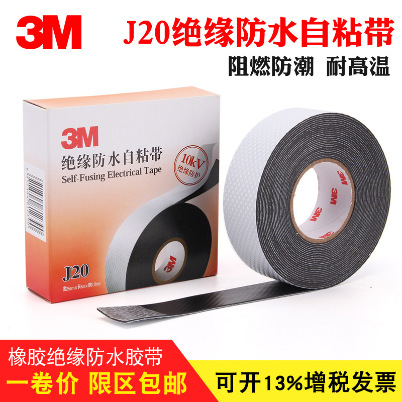3M J20防水絕緣膠帶 通訊電纜自黏帶 橡膠密封保護10KV高壓電膠布3MJ20自黏膠帶2166膠泥膠帶-Taobao
