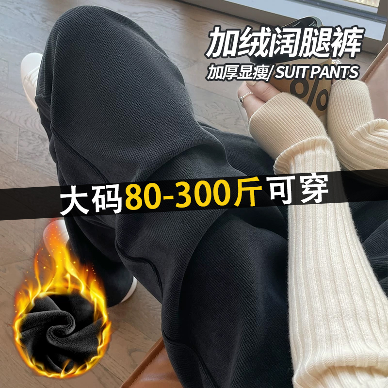 300斤特大码胖mm欧棉绒阔腿裤女秋冬加绒小个子高腰垂感直筒裤子-Taobao