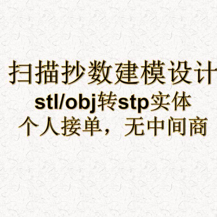 STL,OBJ转STP 逆向建模 STEP IGS X_T 3D三维格式转换曲面实体