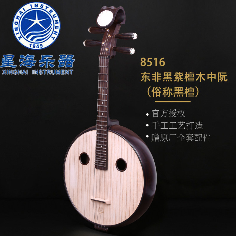 Beijing Xinghai Zhongruan musical instrument professional ebony 8516 ...