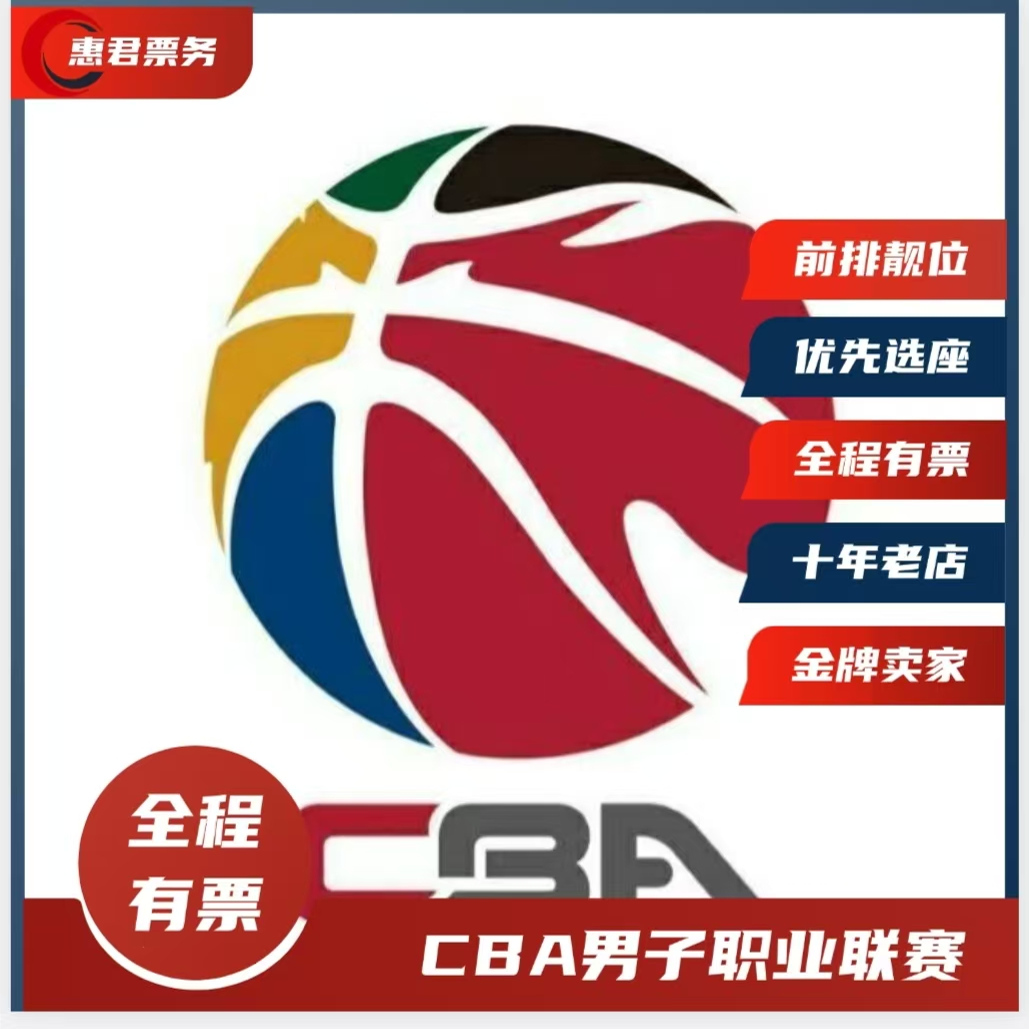 2025CBA总决赛门票CBA门票北京男篮VS浙江男篮浙江广厦vs北京北汽