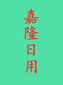嘉隆家庭日用品店