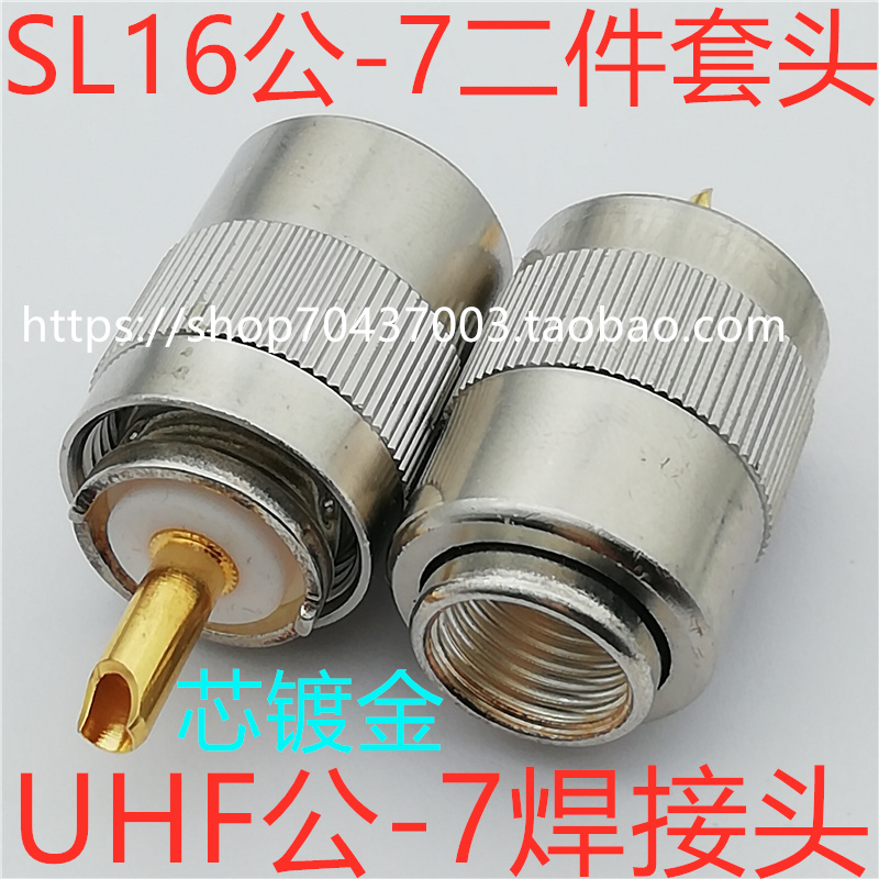 SL16-J-7镀金UHF-J-7公头UHF-7焊接头SL16-7两件套UHF-J7粗针-7头