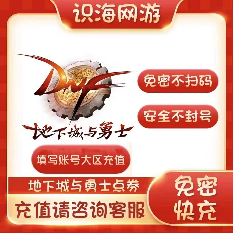 免密直充不扫码，DNF端游100元10000点券，真的香吗？🔥-其他游戏点卡-淘宝好物网