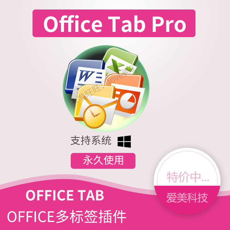 Office Tab Pro 18 多标签工具栏软件Office标签页插件激活注册码