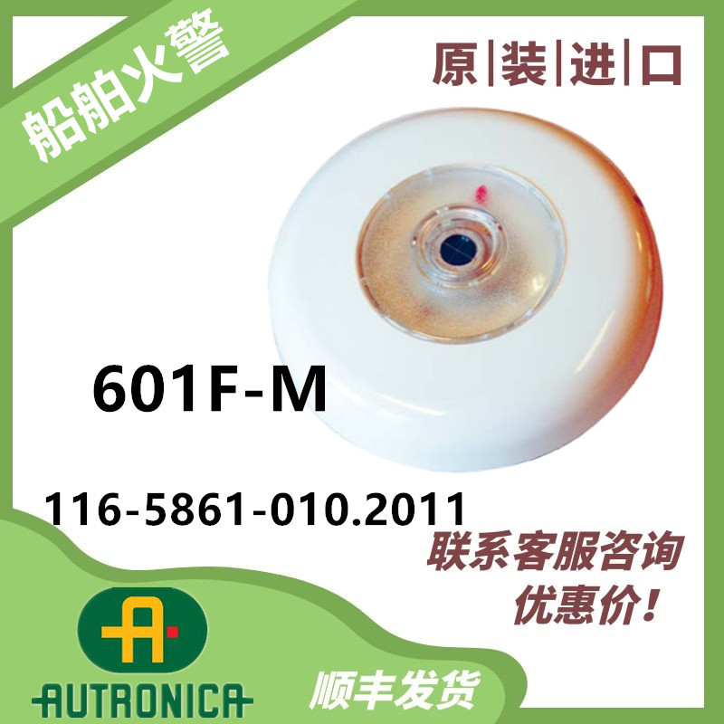 Autronica 116-5861-010.2011红外火焰探测器601F-M原装进口