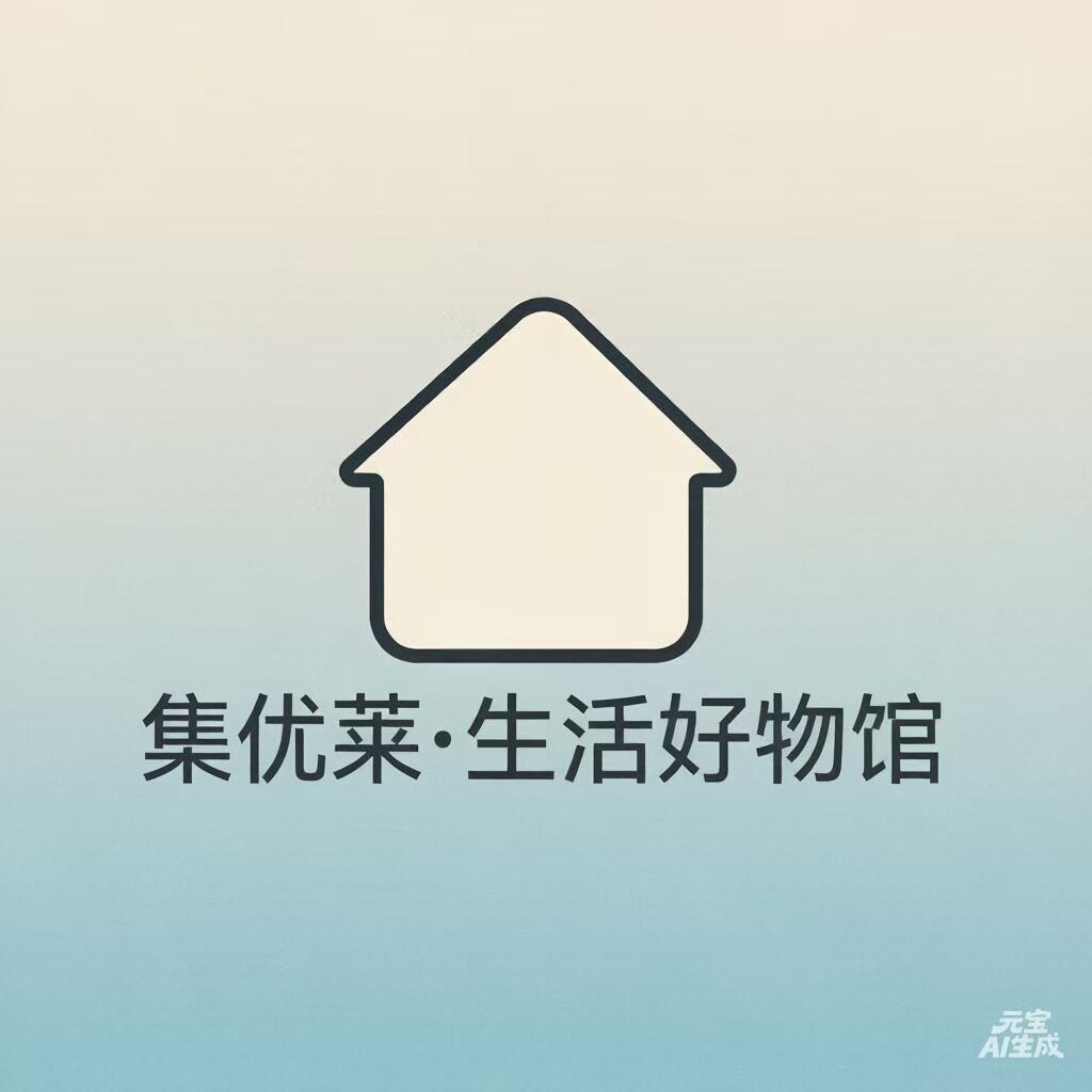 集优莱 生活好物馆