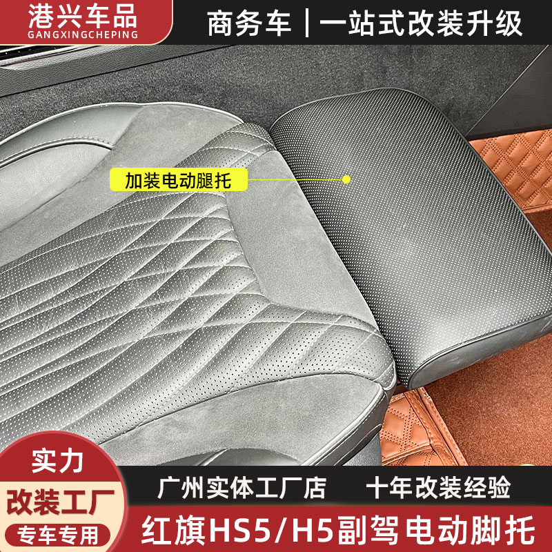 红旗HS5/H5车主看过来！女王副驾改装，让你坐拥半个天空！-座椅及附件-淘宝好物网