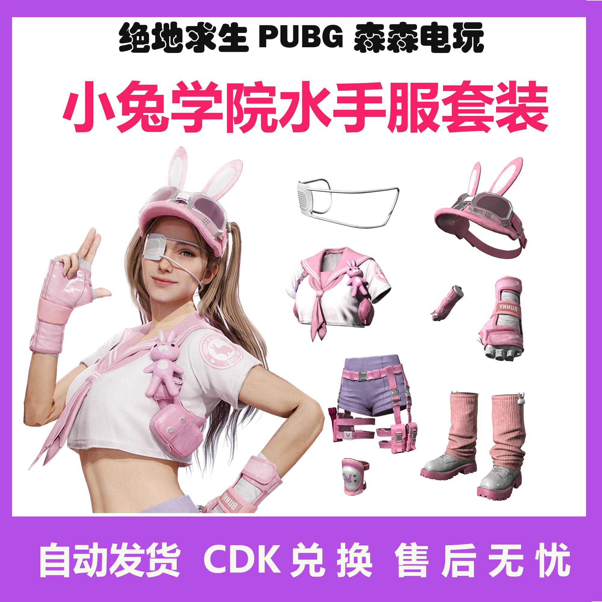 PUBG絕地求生皮膚小兔學院水手服套裝吃雞兔子上衣短褲兌換碼CDK-Taobao