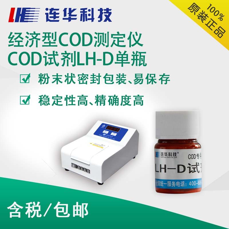 连华科技 COD试剂 LH-D-(100样)（500样）cod测定仪检测仪检测仪