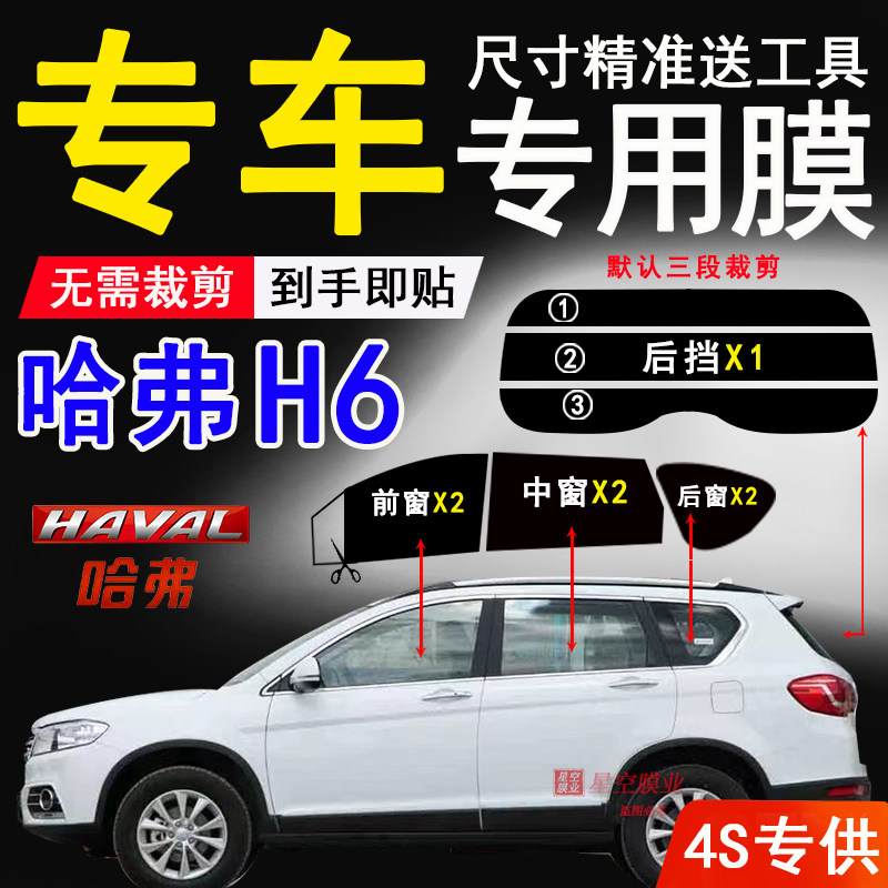Haval h6 window film: suv car heat insulation & explosion-proof film ...