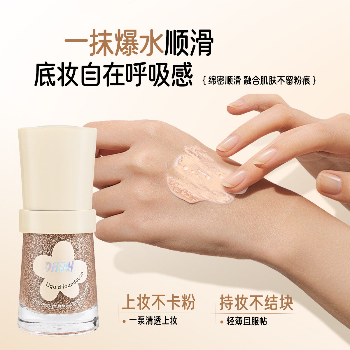 DHDH花容月貌泡泡精华粉底液：通勤妆容的效率之选_粉底液_淘宝美妆网