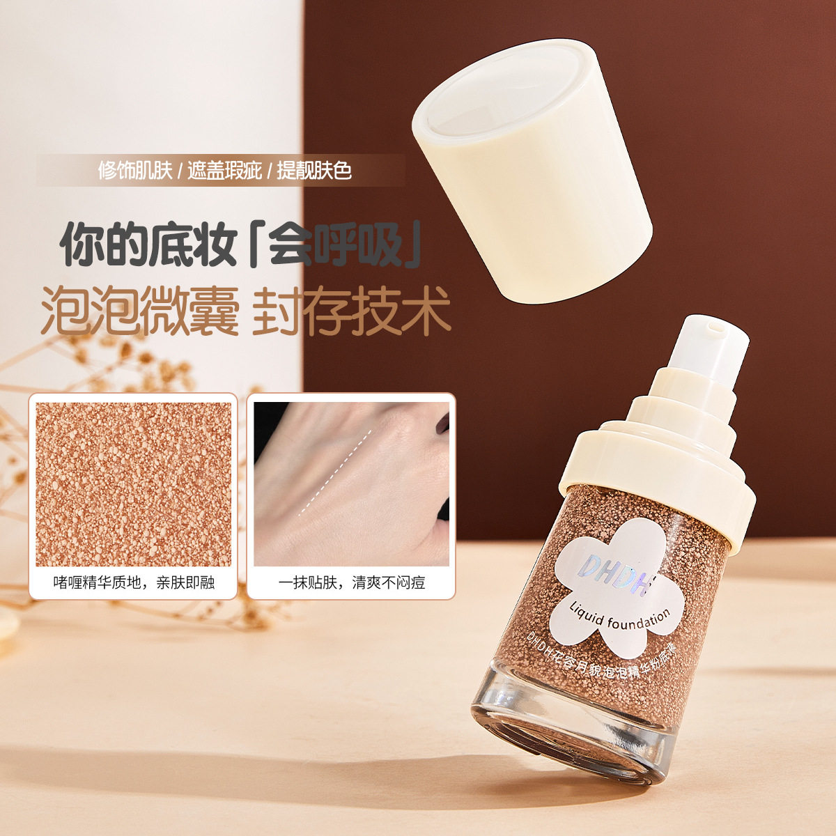 DHDH花容月貌泡泡精华粉底液：通勤妆容的效率之选_粉底液_淘宝美妆网